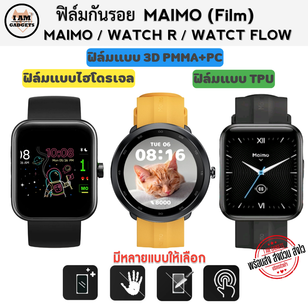 ฟิล์มกันรอย Maimo Watch / Maimo Watch R / Maimo Watch Flow Film พร้อม ...