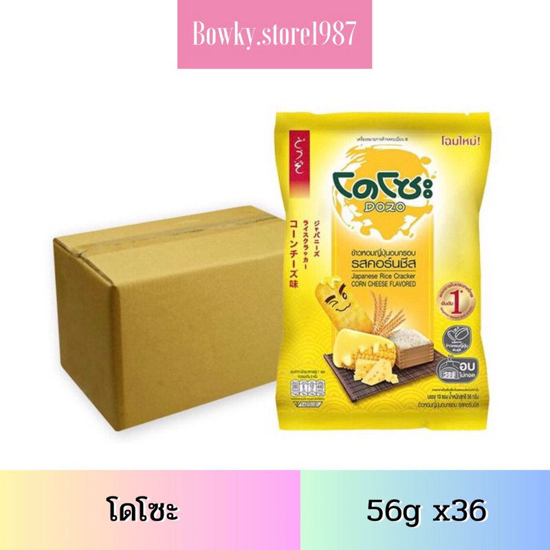 DOZO โดโซะ ข้าวหอมญี่ปุ่นอบกรอบ 56g 10ชิ้น (36แพ็ค) ยกลัง ขนมอบกรอบ ขนม | Shopee Thailand