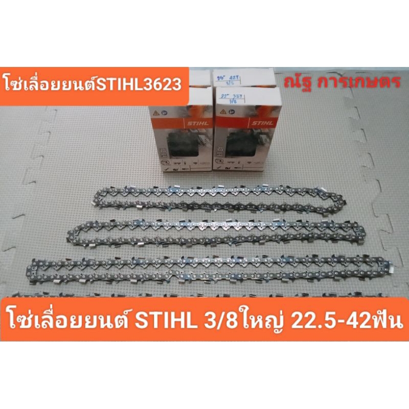 โซ่เลื่อยยนต์ STIHL 3623 ขนาด3/8ใหญ่ 12นิ้วถึง25นิ้ว 22.5-42ฟัน (โซ่ตัด)โซ่เลื่อยยนต์แท้ ...