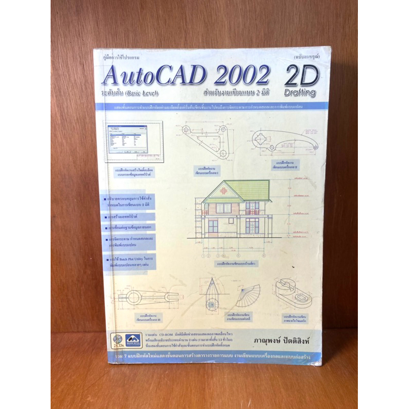 คู่มือการใช้โปรแกรม AutoCAD 2002 2D (น083) | Shopee Thailand