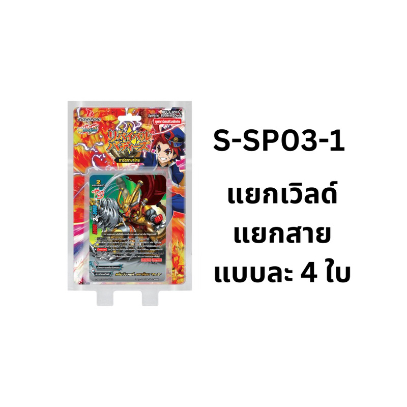 บัดดี้ไฟท์ S-SP03-1 แยกเวิลด์ แบบละ 4 ใบ Buddyfight | Shopee Thailand