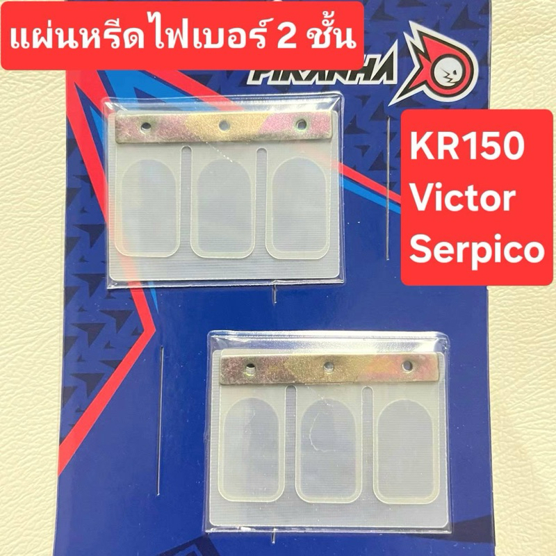 แผ่นหรีดไฟเบอร์ 2ชั้น KR150 SERPICO VICTOR NSR150 DASH LS NOVA TENA แผ่นหรีดแต่ง จักรยานยนต์ ...