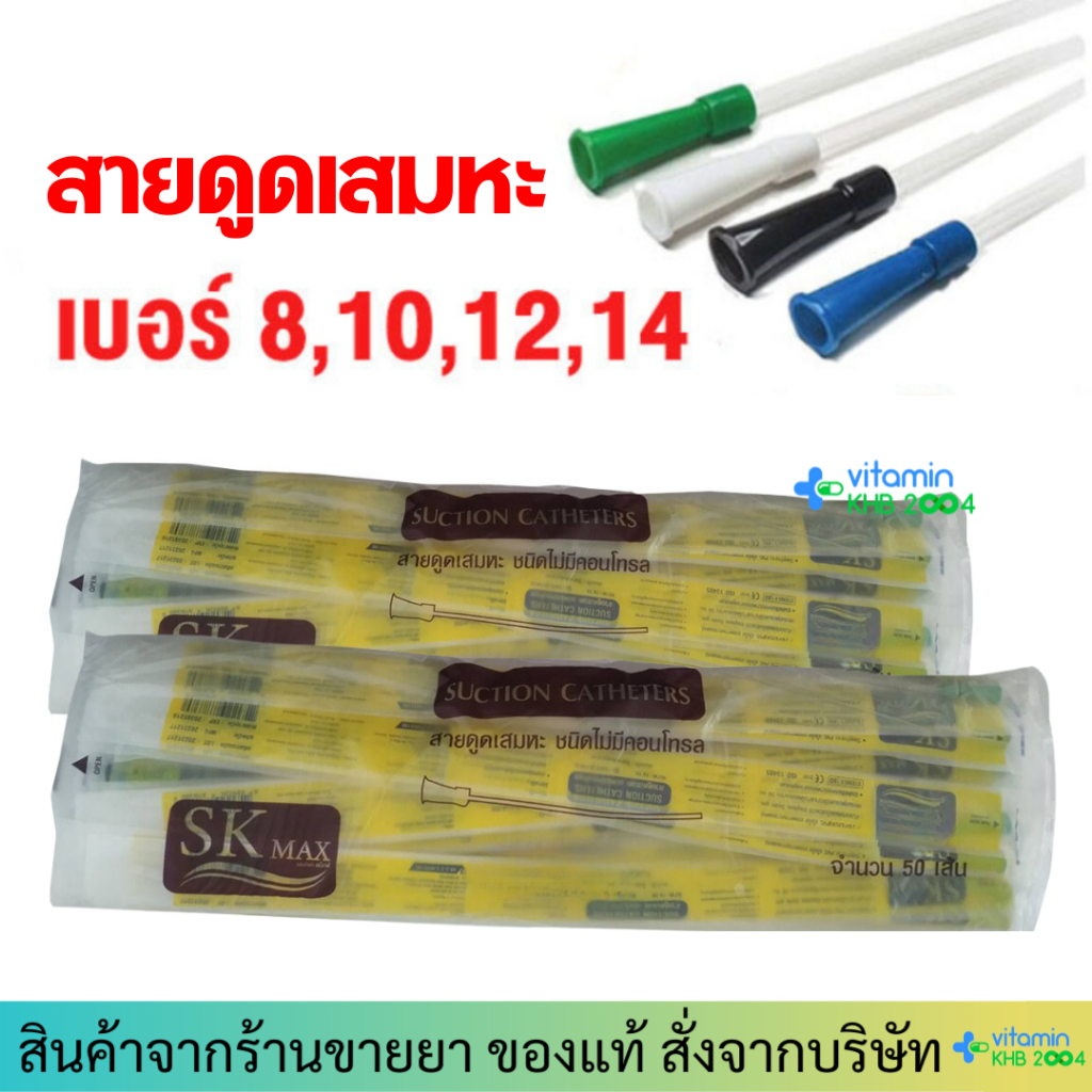 สายดูดเสมหะ suction รุ่นไม่มีคอนโทรล (ถุงละ 50เส้น) SK Max | Shopee Thailand