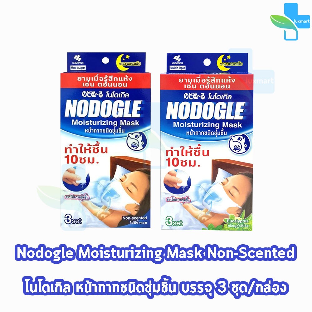 Nodogle Moisturizing Mask หน้ากาก โนโดเกิล ชนิดให้ความชุ่มชื้น 3 ชุด [1 ...