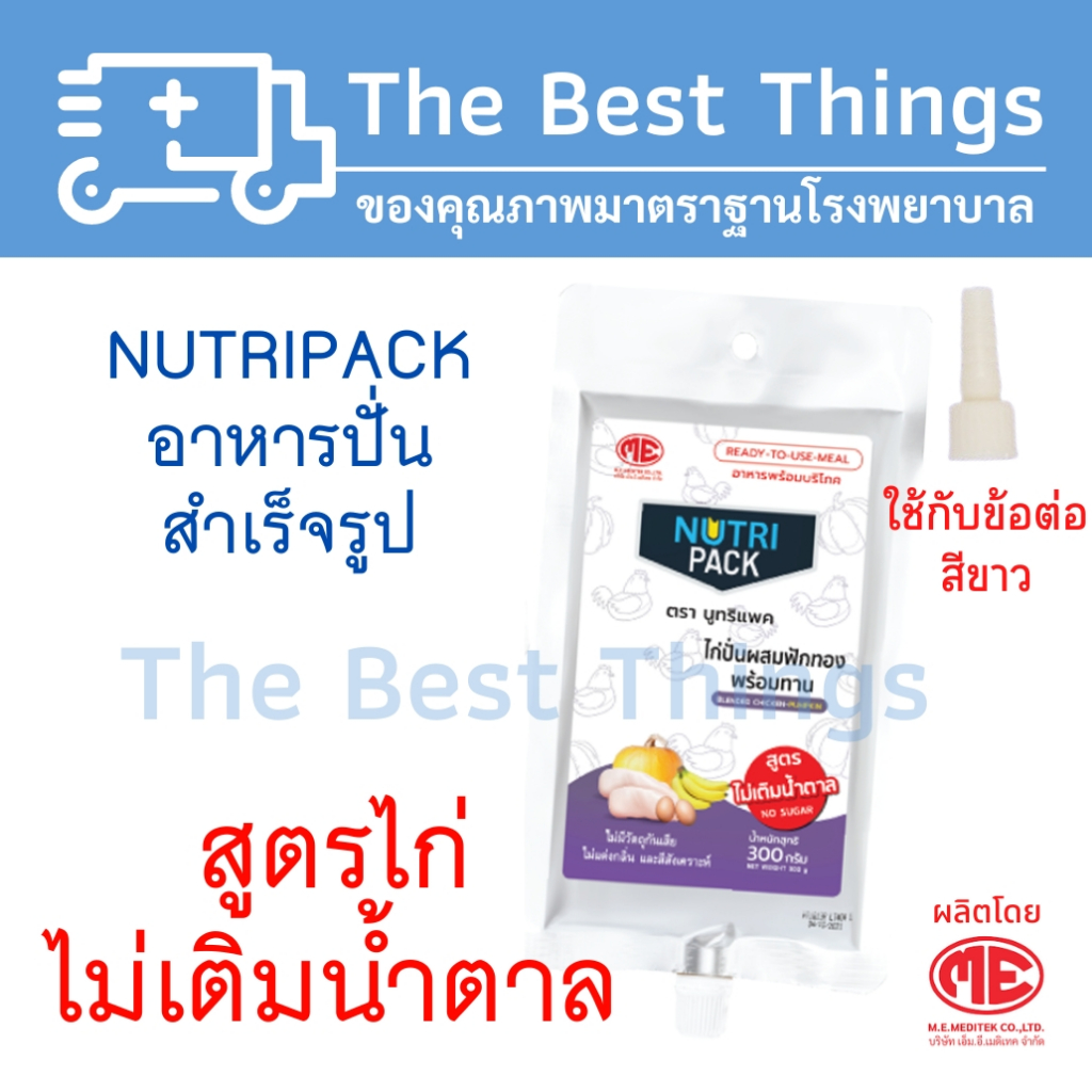 NUTRIPACK อาหารปั่นสำเร็จรูป สูตรไก่ ไม่เติมน้ำตาล (มี 2 ขนาด) | Shopee Thailand