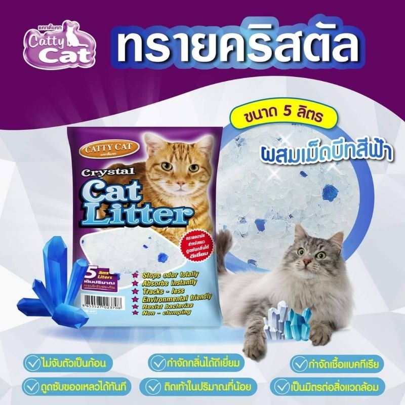 แถมฟรีแมวเลีย 1 ซอง.Catty cat 5 l.ทรายแมวคริสตัล น้ำหนักเบาไร้ฝุ่นผงดูด ...