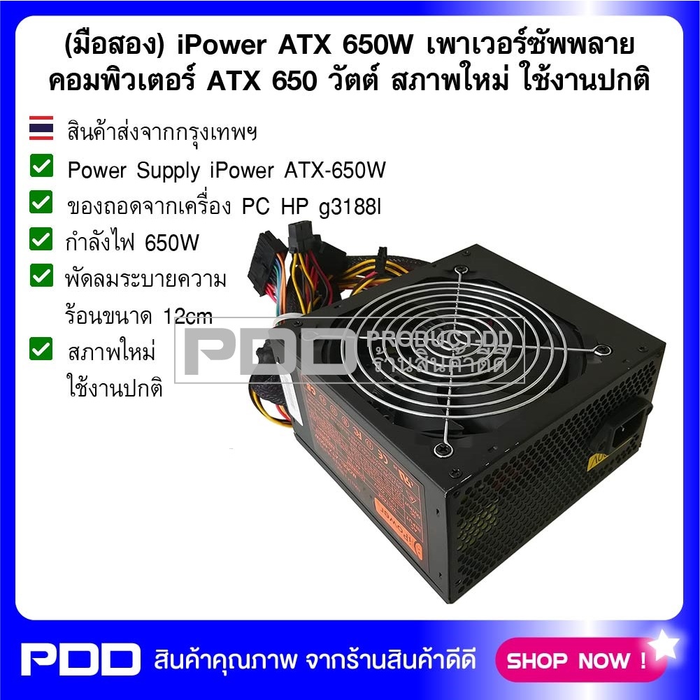 (มือสอง) iPower ATX 650W พาวเวอร์ซัพพลายคอมพิวเตอร์ ATX 650 วัตต์ สภาพ ...