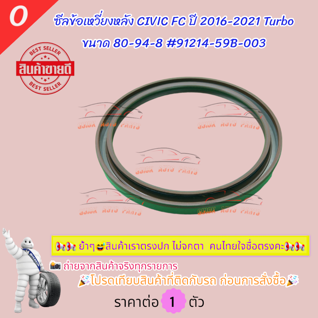 ซีลข้อเหวี่ยงหลัง CIVIC FC ปี 2016-2021 เครื่อง 1.5 Turbo ขนาด 80-94-8 ...