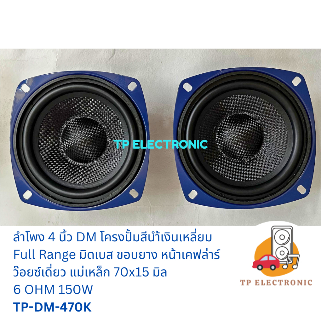(1คู่/1ดอก) ลำโพง 4 นิ้ว DM Full Range มิดเบส 6 OHM โครงปั๊ม หน้าเคฟล่า ...