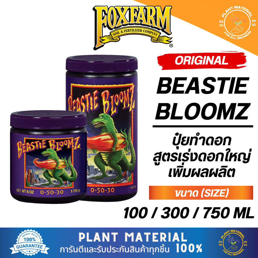 (แพ็คแท้) Beastie Bloomz - FoxFarm [453g, 907g] ปุ๋ยทำดอก ปุ๋ยเสริมทำ ...