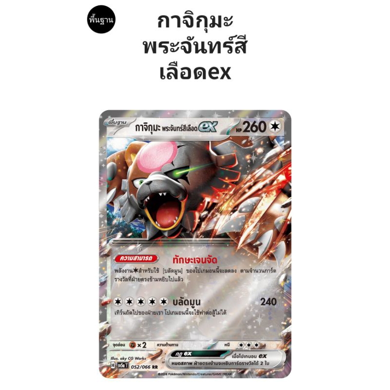 กาจิกุมะ พระจันทร์สีเลือด ex 052/066 RR - หมอกสีชาด [sv5a T] การ์ดโปเกมอน (Pokemon Trading Card ...