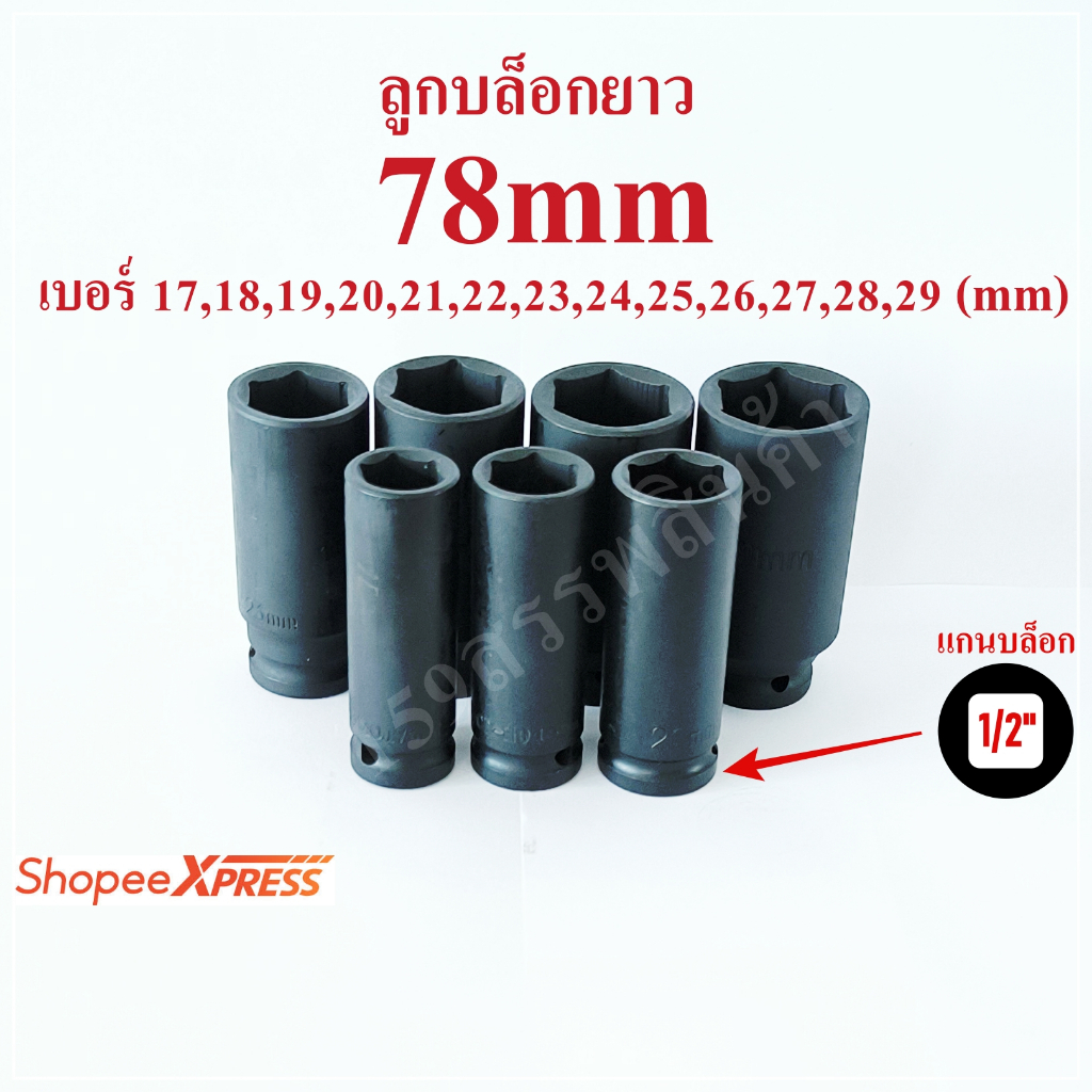 ลูกบล็อก1/2" ยาว 78mm Impact Socket | Shopee Thailand