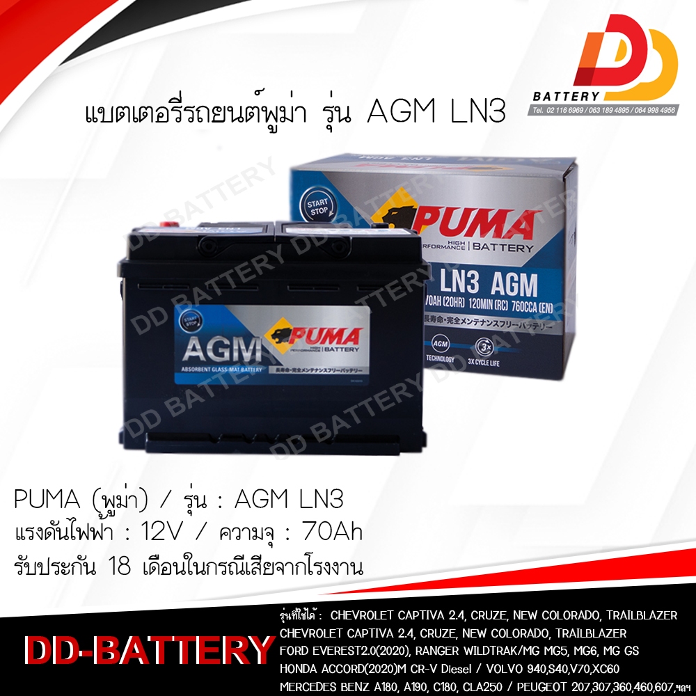 PUMA AGM LN3-SMF แบตรถยนต์ ขั้วจม แบบแห้ง พร้อมใช้ 12V 70Ah | Shopee Thailand
