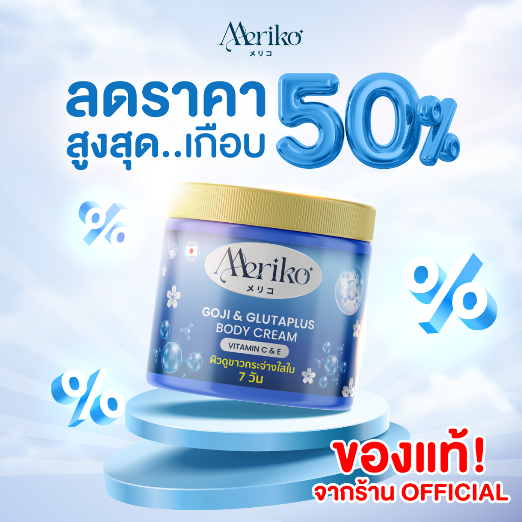 MERIKO เมริโกะ ครีมบำรุงผิว ให้ความชุ่มชื้น | Shopee Thailand