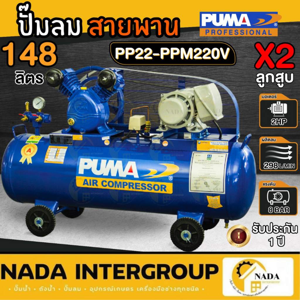 PUMA ปั๊มลม รุ่น pp22-pm220v ขนาดถัง 148 ลิตร | Shopee Thailand
