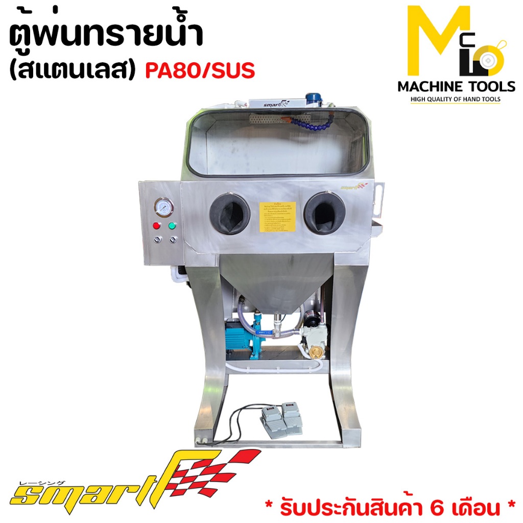 SMART ตู้พ่นทราย แบบน้ำ ตู้สแตนเลส PA80/SUS รับประกันสินค้า6เดือน ...