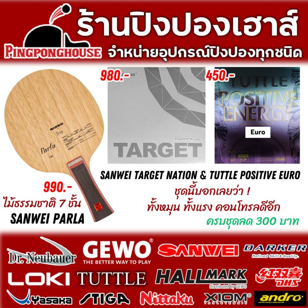 (ครบชุดลด300.-) ไม้ปิงปองประกอบ Sanwei Parla ด้ามหางปลา พร้อมยาง Sanwei ...