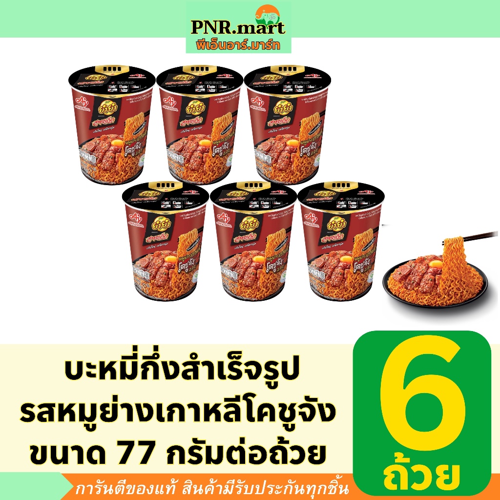PNR.mart(6ถ้วย) ยำยำ สูตรเด็ด คัพ บะหมี่กึ่งสำเร็จรูป รสหมูย่างเกาหลีโค ...
