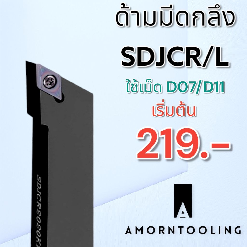 ด้ามมีดกลึง SDJCR/L ใส่เม็ด D7และ D11 (หน้าเดียว) | Shopee Thailand