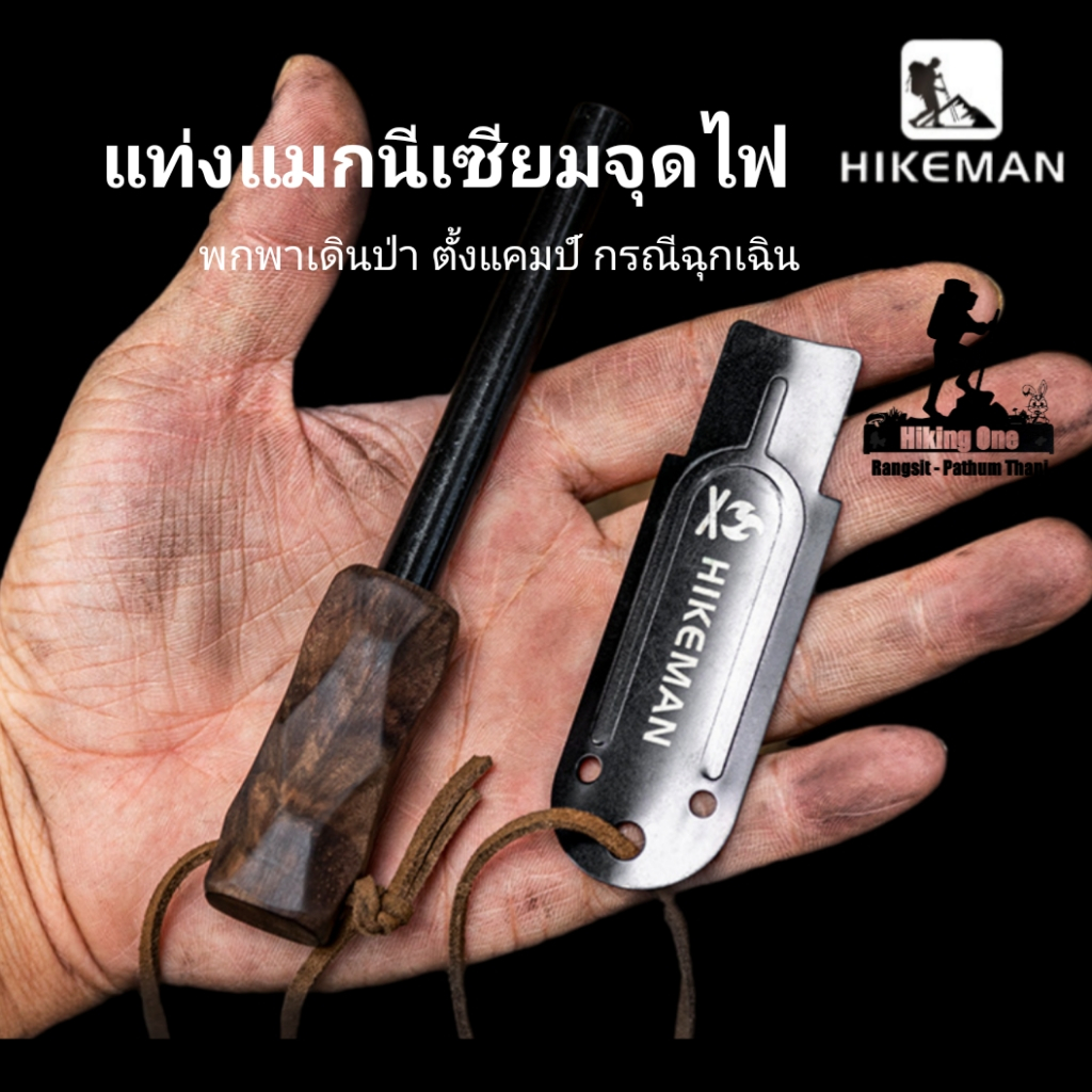 HIKEMAN แท่งแมกนีเซียมจุดไฟ กันน้ำ พกพา เดินป่า แค้มป์ปิ้ง อัตราการจุดติด 99% มีความบริสุทธิ์สูง ...