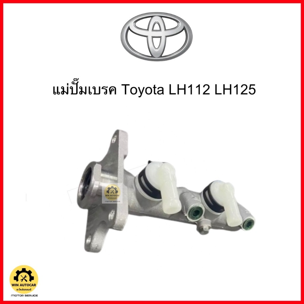 แม่ปั๊มเบรค Toyota LH112 LH125 ขนาด 1" (147201-26530) จำนวน 1 ชิ้น | Shopee Thailand