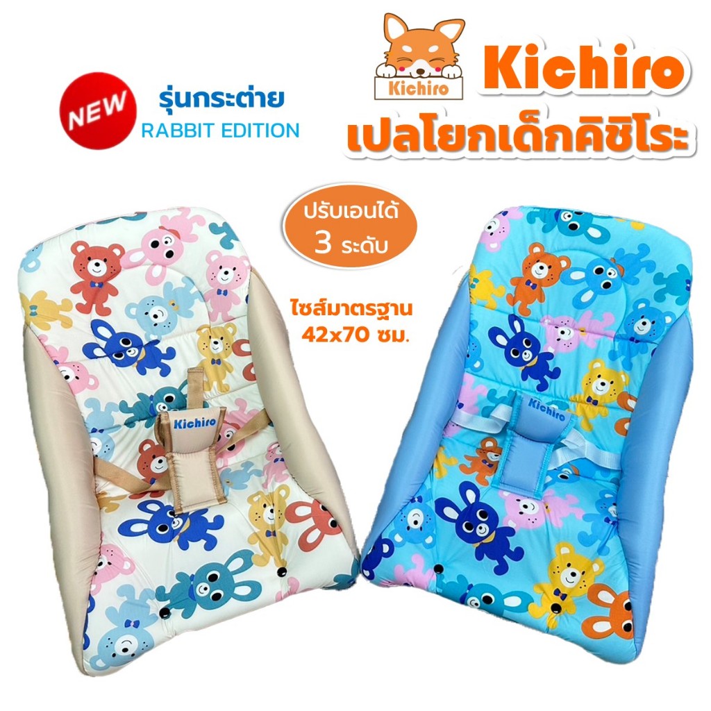 kichiro เปลโยกเด็กคิชิโระ รุ่นกระต่าย ปรับเอนได้ 3 ระดับ มี 4ล้อ ถอดซัก ...