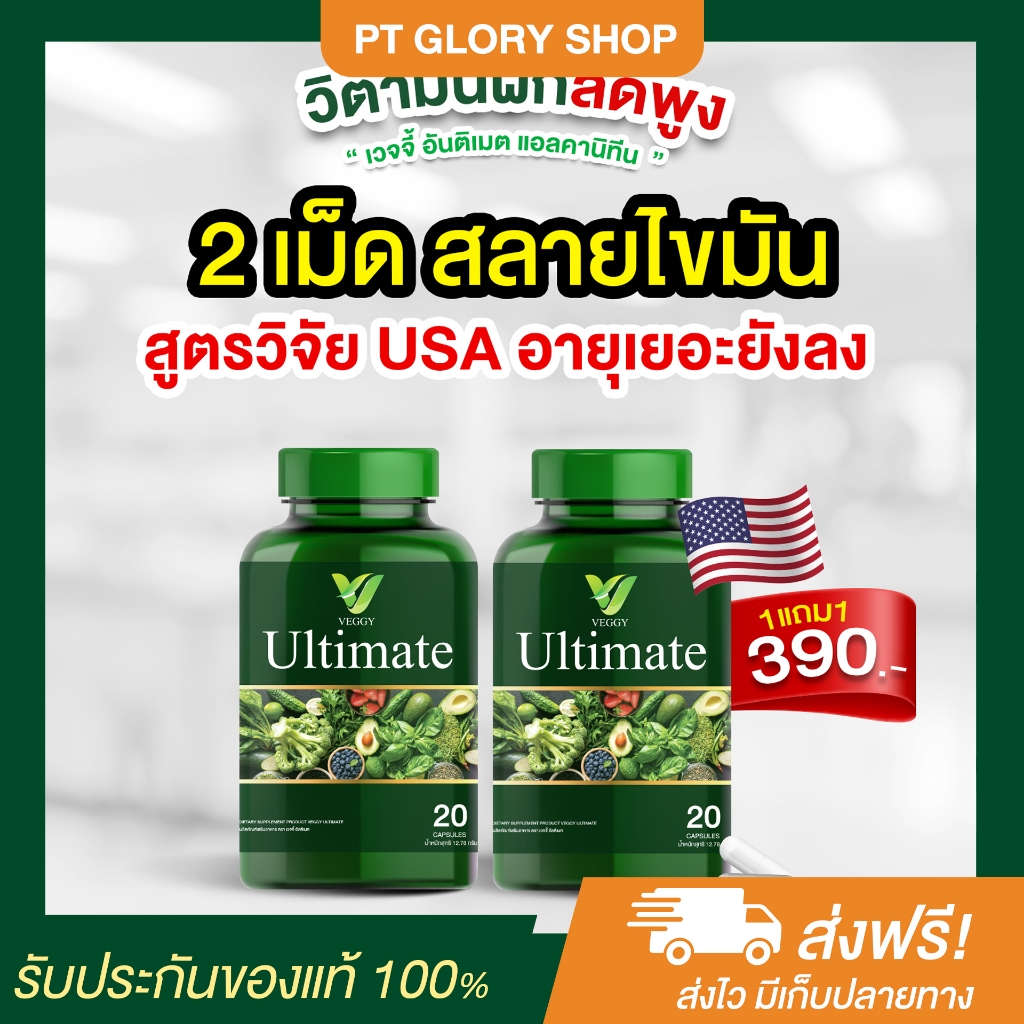[ส่งฟรี/ของแท้] *1แถม1* Veggy Ultimate วิตามินผัก เวจจี้ ตัวช่วย ลดน้ำหนัก หุ่นกระชับ สลายไขมัน ...