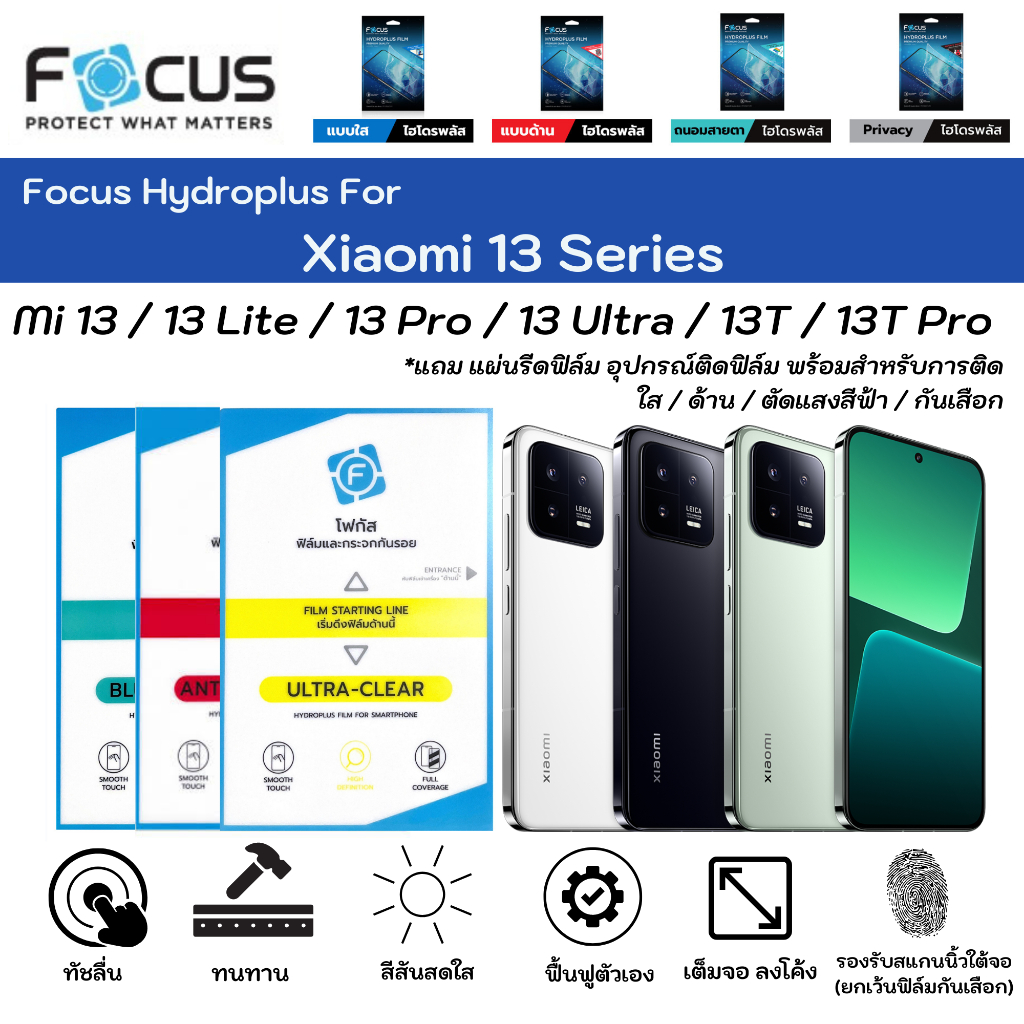 Focus Hydroplus For Xiaomi 13 Series Mi 13 13Lite 13Pro 13Ultra ฟิล์มกันรอยไฮโดรเจลโฟกัส แถมแผ่น ...