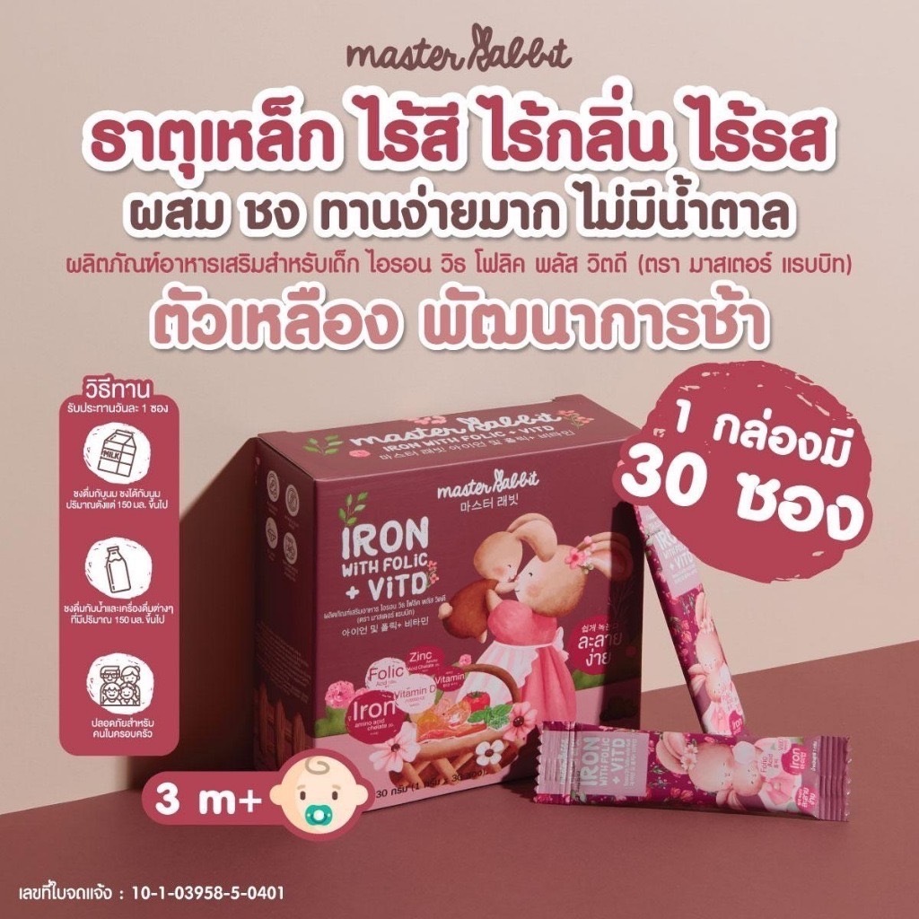 Master Rabbit ธาตุเหล็ก และ โฟลิกพลัส วิตดี Iron With Folic + Vit D มาสเตอร์แรบบิท ไอรอน วิท ...