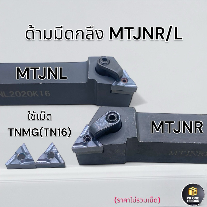 MTJNR/L ด้ามมีดกลึง มีด้านซ้ายและขวา ใช้เม็ด TN16 (TNMG) | Shopee Thailand