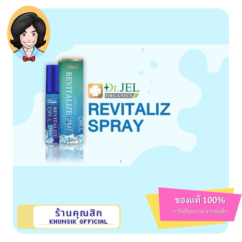 Dr.Jel Revitalize Spray 5mL สเปรย์สำหรับผู้ชาย ตัวช่วยที่จะทำให้นานขึ้น ...