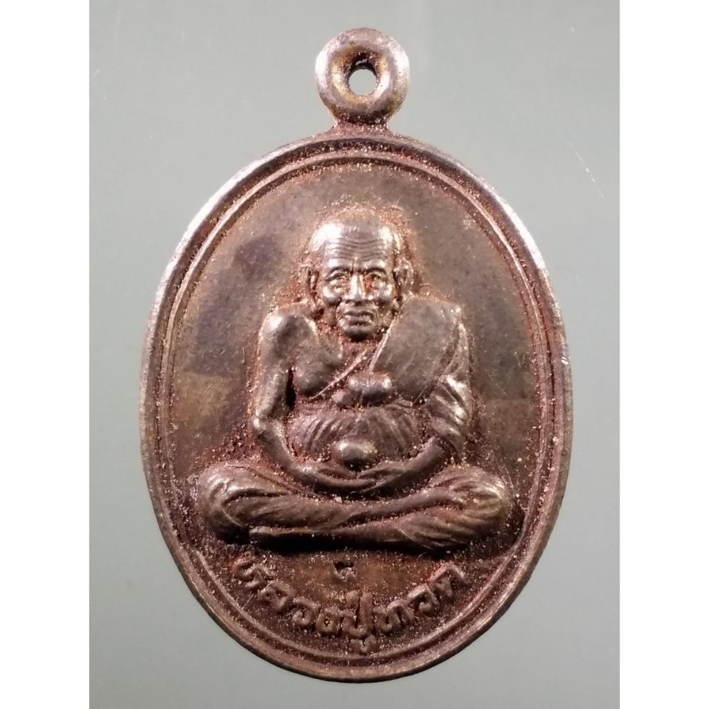 Antig Fast 4507 เหรียญกะไหล่นิกเกิล หลวงปู่ทวด รุ่นเจ้าฟ้าเพชรรัตน์ ตอก ...