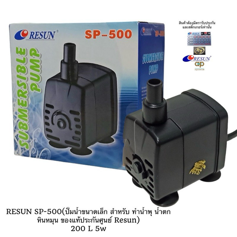 RESUN SP-500 ปั้มน้ำสำหรับทำน้ำเวียน หินหมุน สวนถาด น้ำผุด หรือใช้ในตู้ ...