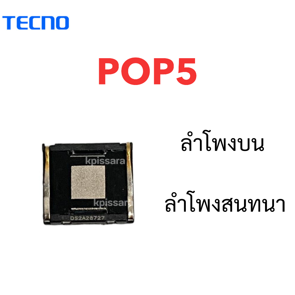 ลำโพงสนทนา Tecno POP5 สินค้าตรงรุ่น สินค้าแท้ศูนย์ Tecno POP5 อะไหล่มือ ...