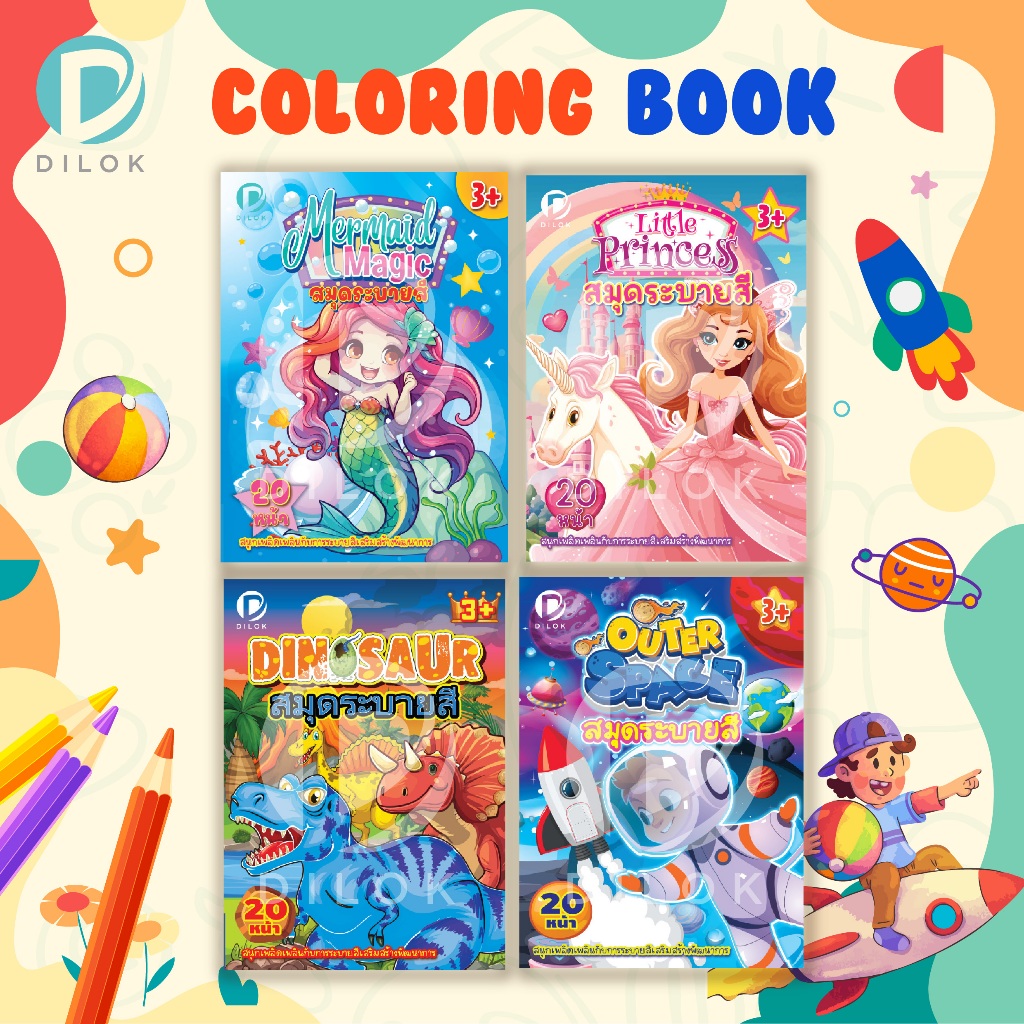 DILOK สมุดระบายสี 4 แบบ ขนาดใหญ่ เสริมสร้างจินตนาการสำหรับเด็ก DCB003 🎨 ...