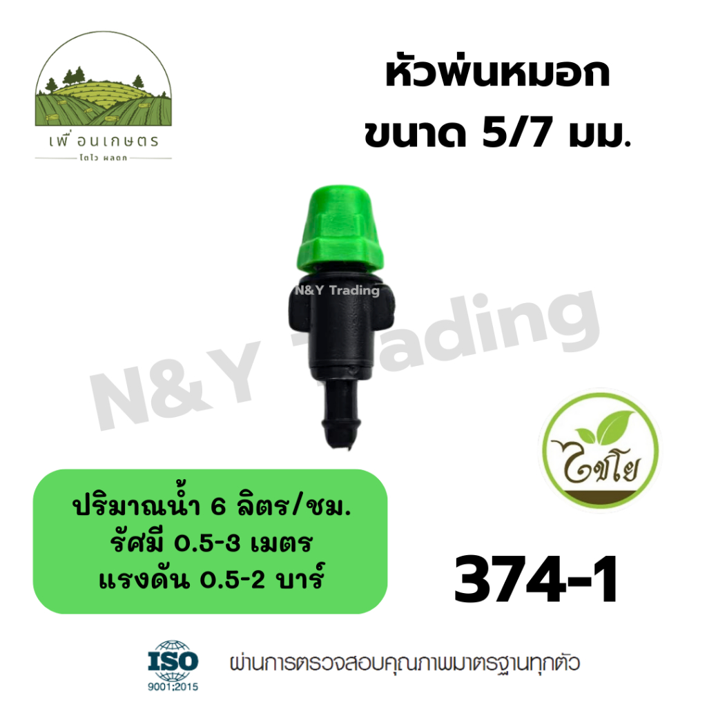 หัวพ่นหมอก 374-1 แพ็คละ 20-100 ชิ้น | Shopee Thailand