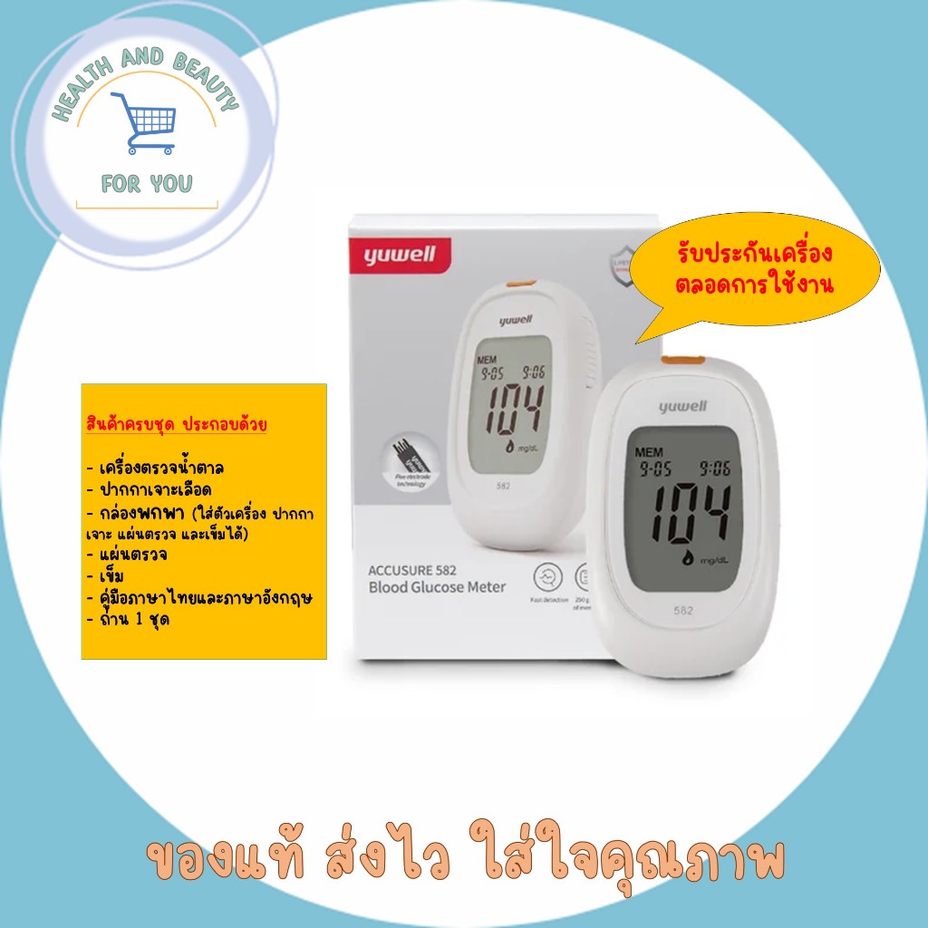 เครื่องวัดระดับน้ำตาลในเลือด YUWELL (582) ACCUSURE Blood Glucose Meter ...