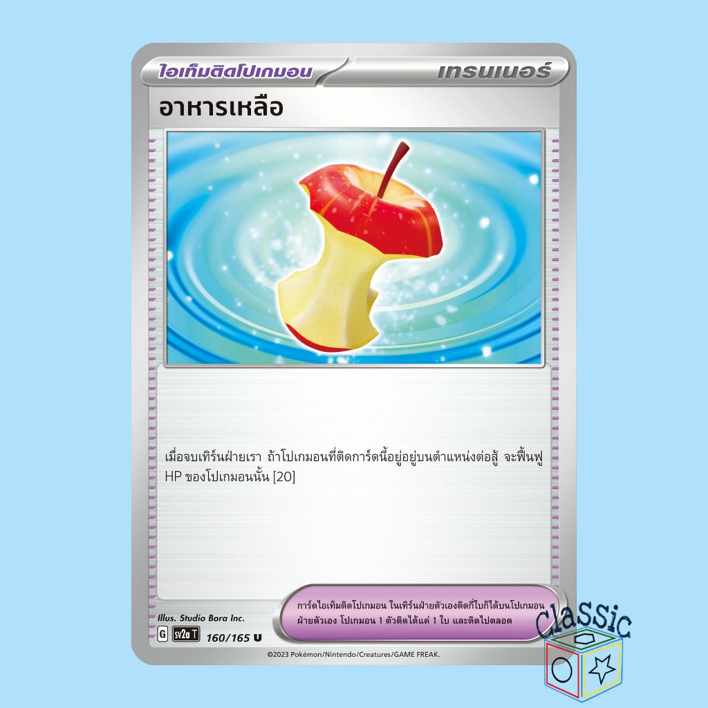 อาหารเหลือ U (sv2a 160/165) ไอเท็มติดโปเกมอน ชุด โปเกมอนการ์ด 151 การ์ดโปเกมอน ภาษาไทย (Pokemon ...