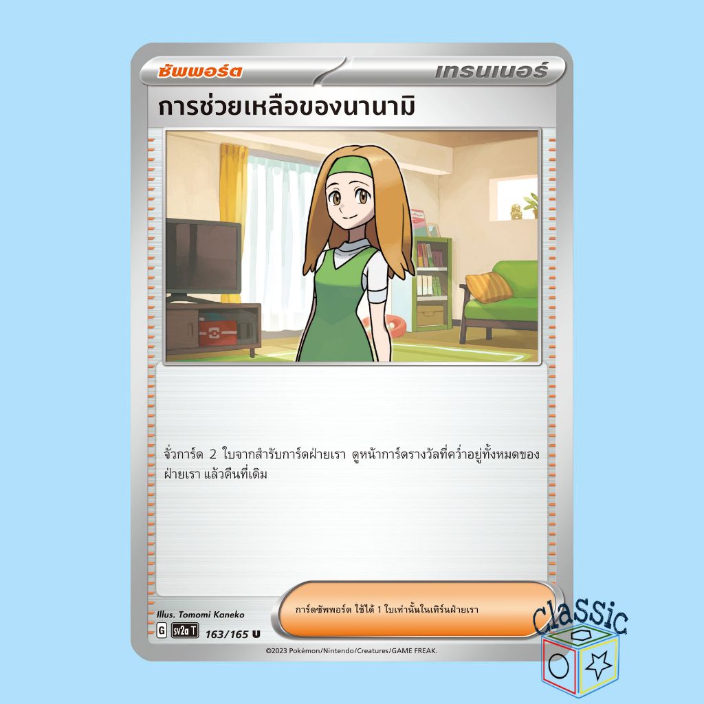 การช่วยเหลือของนานามิ U (sv2a 163/165) ซัพพอร์ต ชุด โปเกมอนการ์ด 151 การ์ดโปเกมอน ภาษาไทย ...