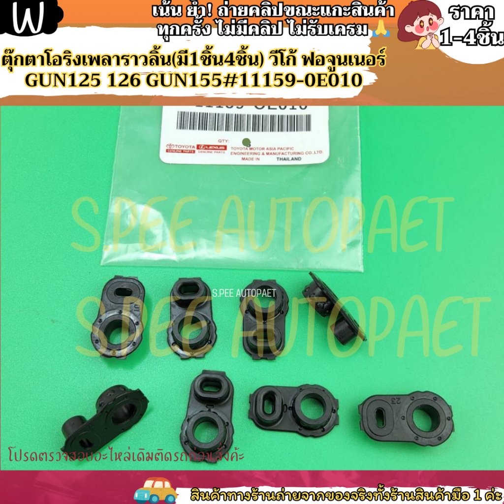 ตุ๊กตาโอริงเพลาราวลิ้น(มี1ชิ้น4ชิ้น) วีโก้ ฟอจูนเนอร์ GUN125 126 GUN155 ...