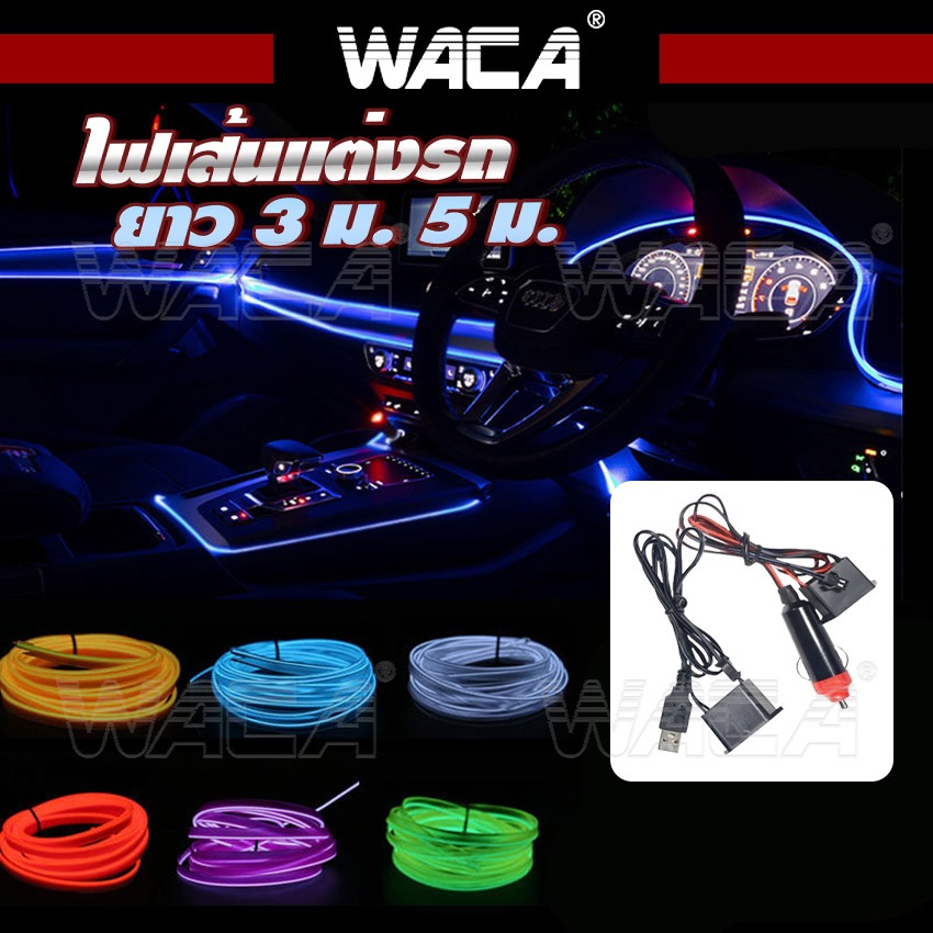 WACA ไฟ LED ไฟเส้นแต่งรถ ยาว 3ม. 5ม.+อะแด๊ปเตอร์ ติดตั้งง่าย ตัดได้ทุกระยะ สำหรับตกแต่งรถ E65 ...
