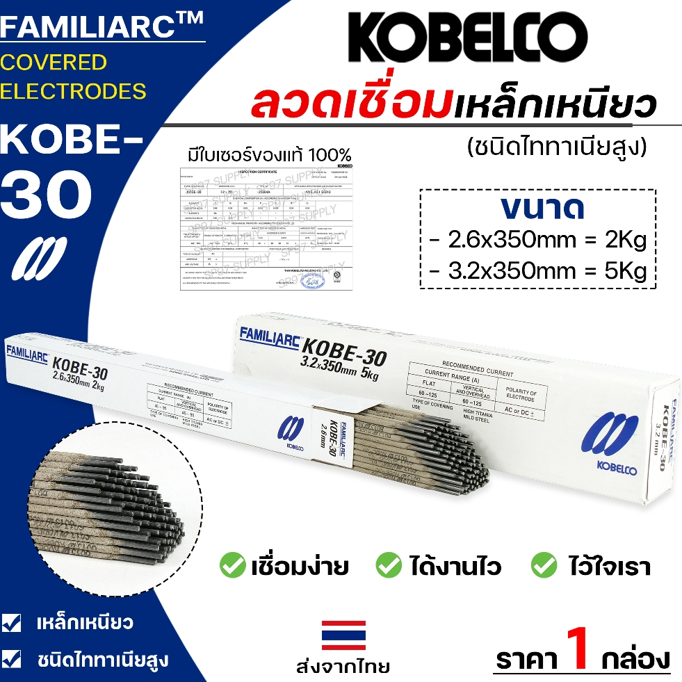 KOBE-30 ลวดเชื่อม โกเบ30 กล่องสีขาว สำหรับ เชื่อมเหล็กเหนียว ขนาด 2.6 ...