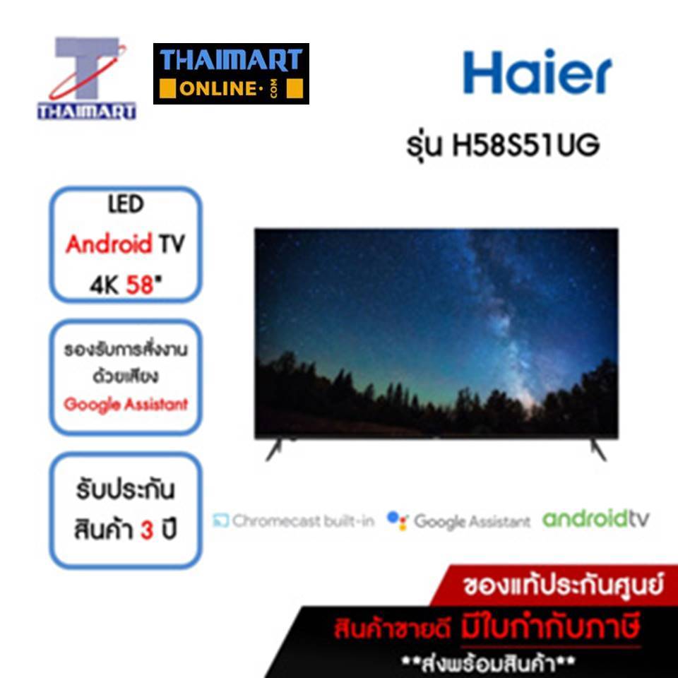HAIER ทีวี LED Android TV 4K 58 นิ้ว รุ่น H58S51UG | ไทยมาร์ท THAIMART ...