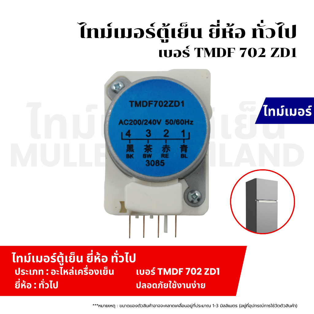 ไทม์เมอร์ตู้เย็น ยี่ห้อ ทั่วไป เบอร์ TMDF 702 ZD1 อะไหล่ตู้เย็น อะไหล่ ...