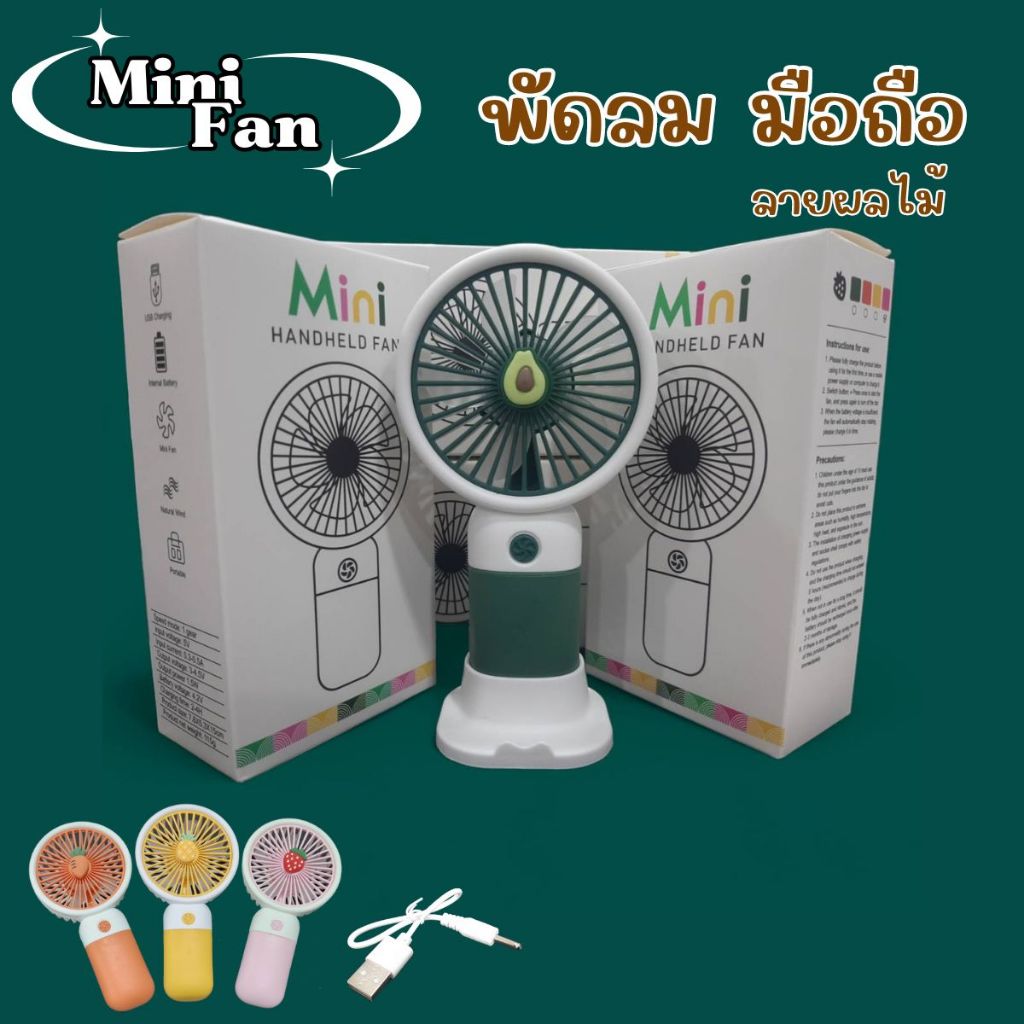 NEW!!! พัดลมมินิพกพา (รุ่น YX2411) ลายผลไม้ พัดลมพร้อมฐานวาง ชาร์จแบต USB มีให้เลือก 4 สี พร้อม ...