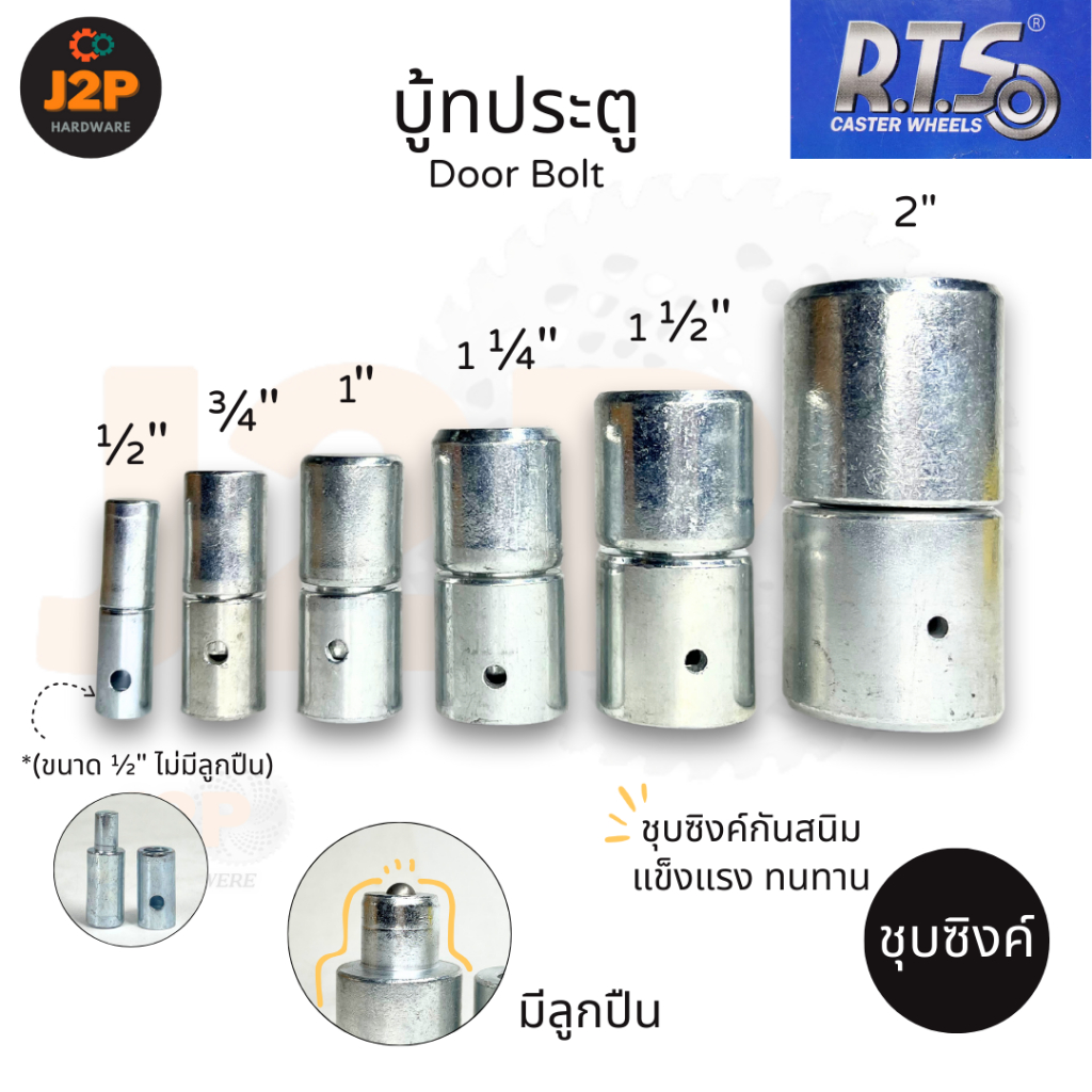R.T.S บู้ทประตู บู๊ทประตูเหล็ก ชุบชิงค์ บูช บูท สแตนเลส มีลูกปีน ขนาด 1/2", 3/4", 1", 1.1/4" , 1 ...