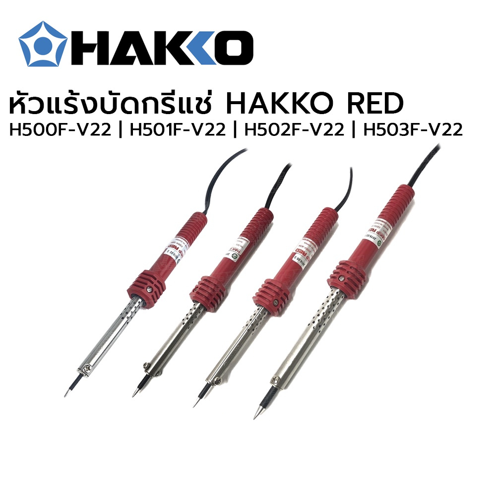 หัวแร้งบัดกรีด้ามปากกา HAKKO ของแท้ รุ่น 501F-V22 ขนาด 30W, 40W, 60W | Shopee Thailand