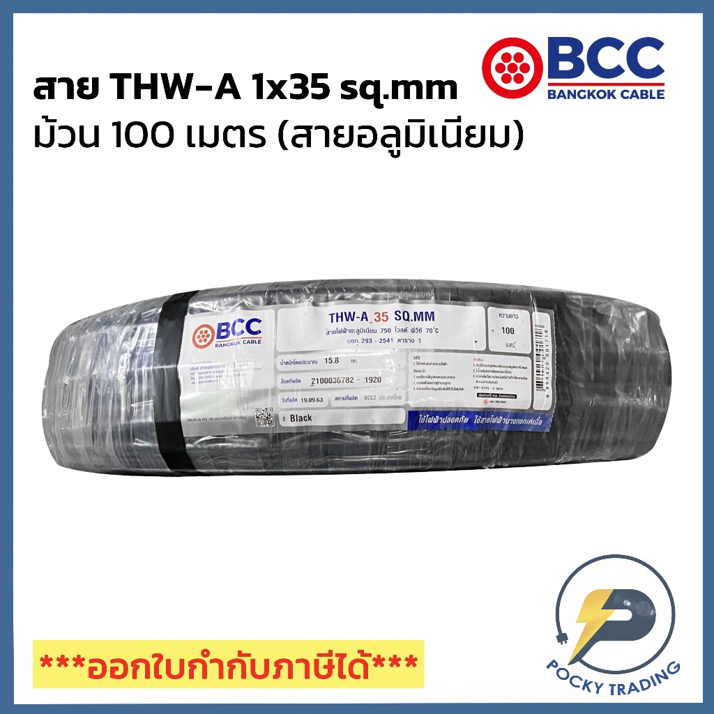 BCC สายไฟอลูมิเนียม THW-A 1x35 sq.mm (ม้วน 100 เมตร) | Shopee Thailand
