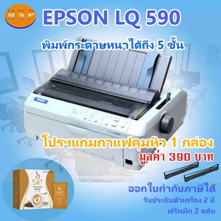 epson lq 590 ราคาพิเศษ | ซื้อออนไลน์ที่ Shopee ส่งฟรี*ทั่วไทย!