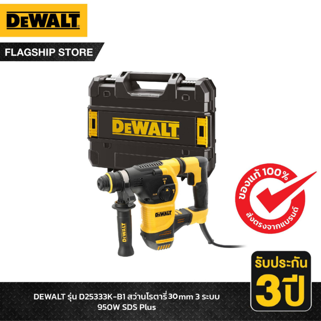 DEWALT รุ่น D25333K-B1 สว่านโรตารี่ 30mm 3 ระบบ 950W SDS Plus แบบมีสาย ...
